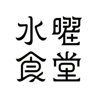 7月2日の水曜食堂 | Magazine | Spoon.